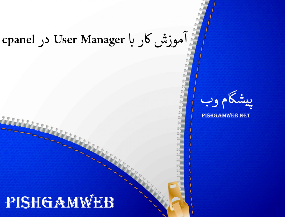 آموزش کار با User Manager در cpanel