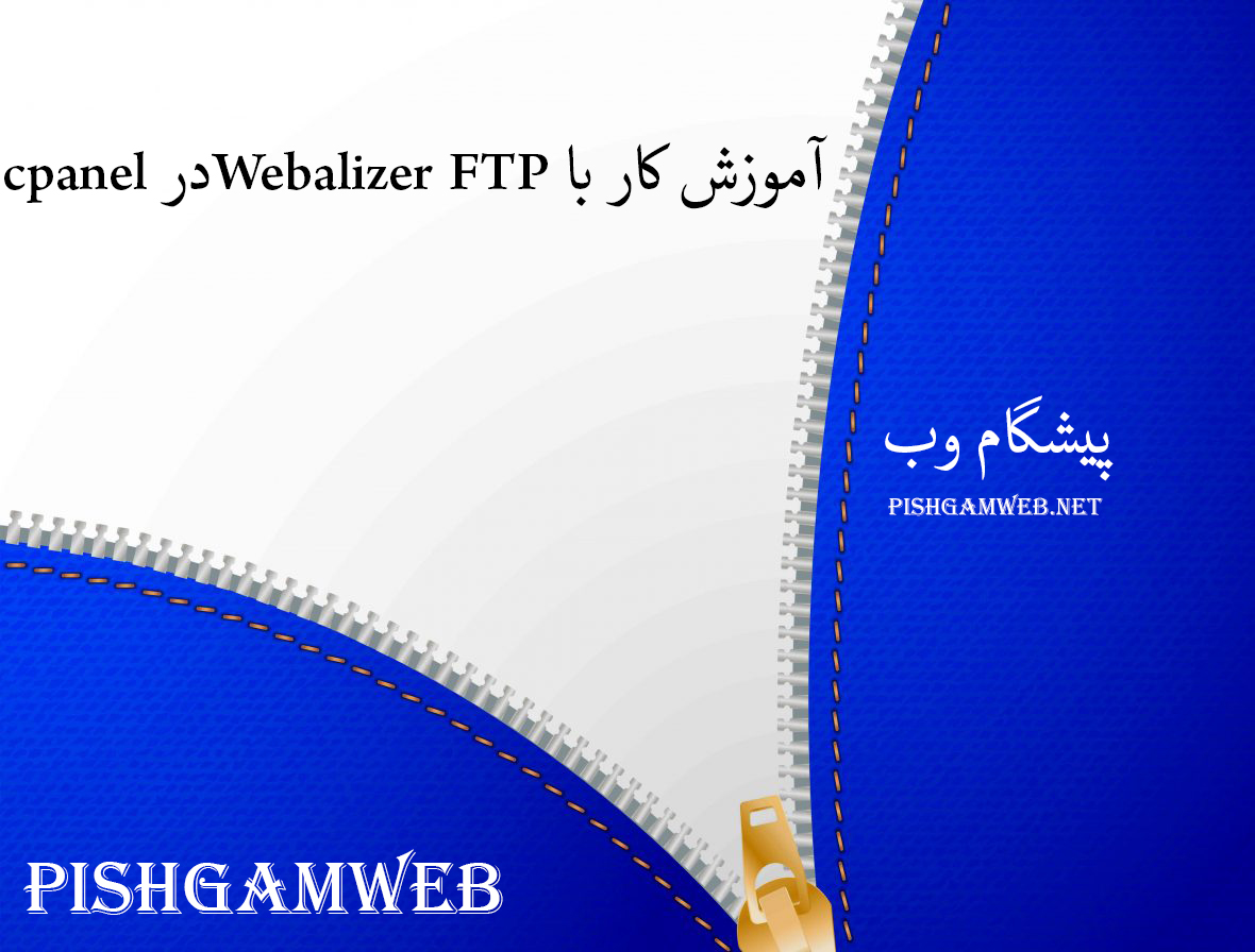 آموزش کار با Webalizer FTP در cpanel